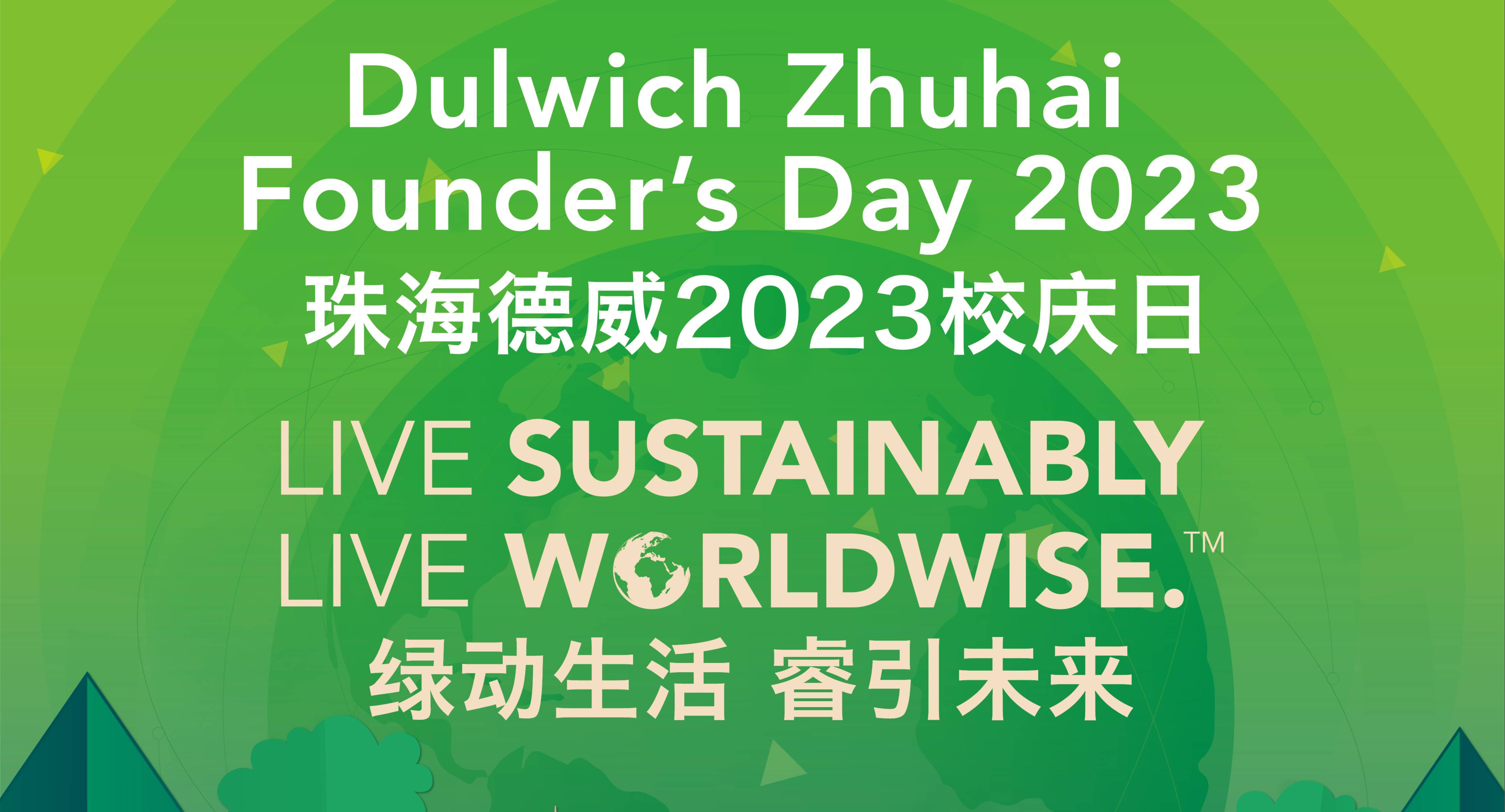 世界地球日，玩转德威校庆日 | 横琴德威国际课程高中项目（DHHQ）
